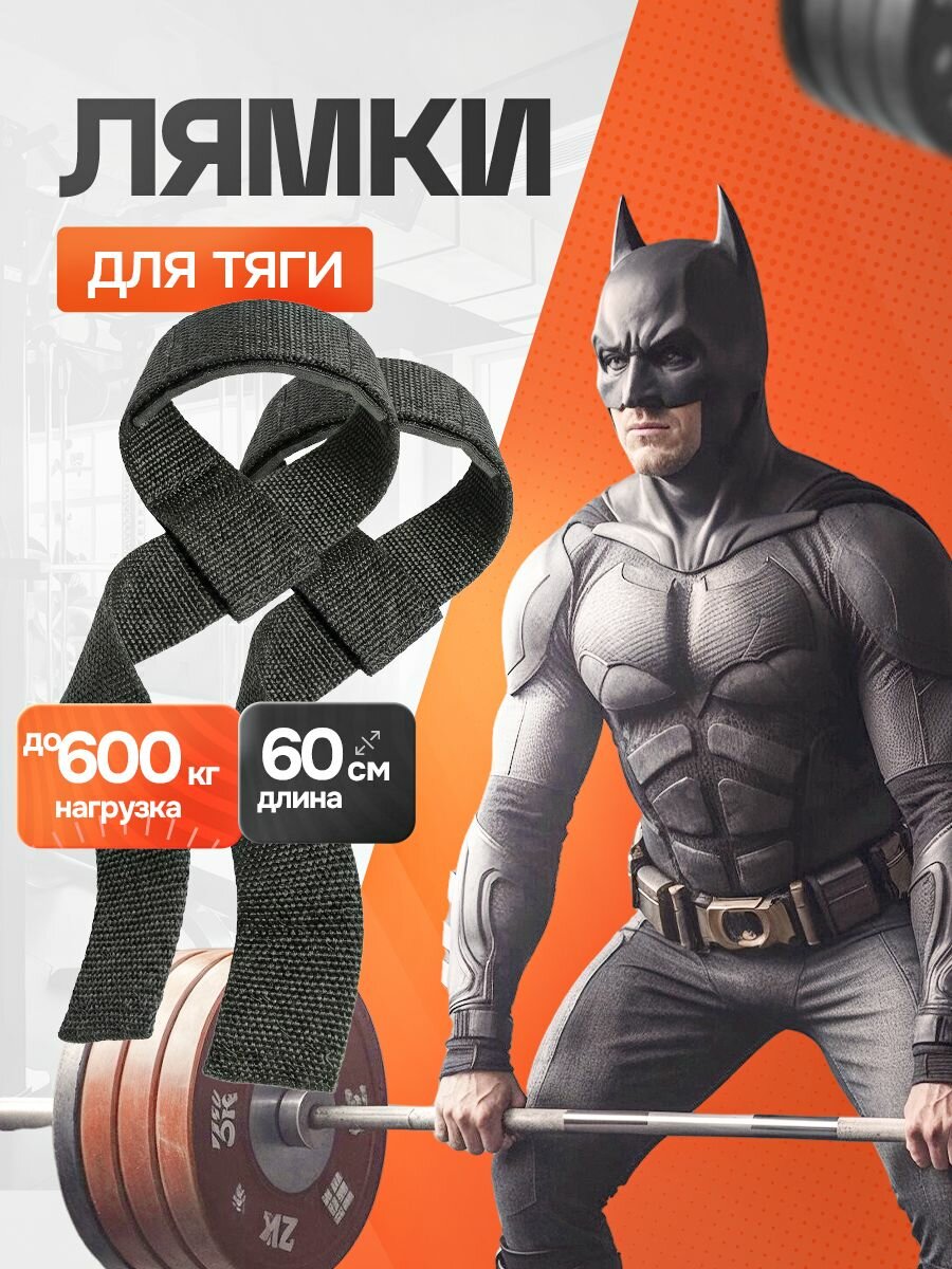 Лямки для тяги, штанги и турника, ремни спортивные, для силовых тренировок высокой плотности черные (2 шт.)