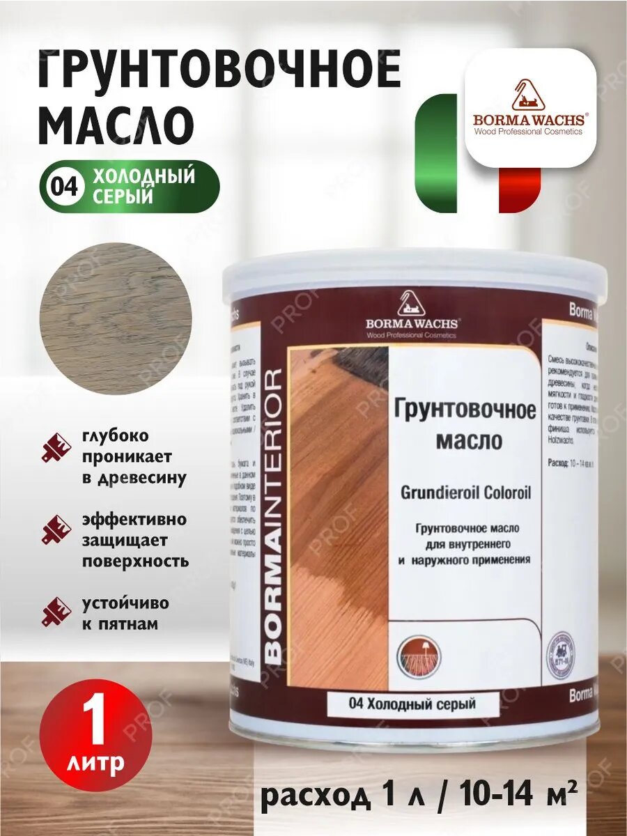 Грунтовочное масло для паркета Borma Wachs Grundierol цвет 4 холодный серый 1 л, пропитка, морилка тонирующая