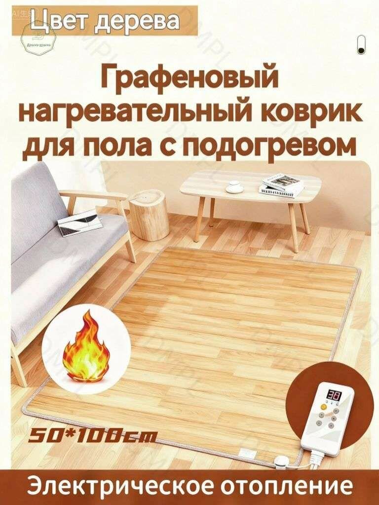 Графеновый нагревательный коврик для пола с подогревом, зимнее электрическое одеяло