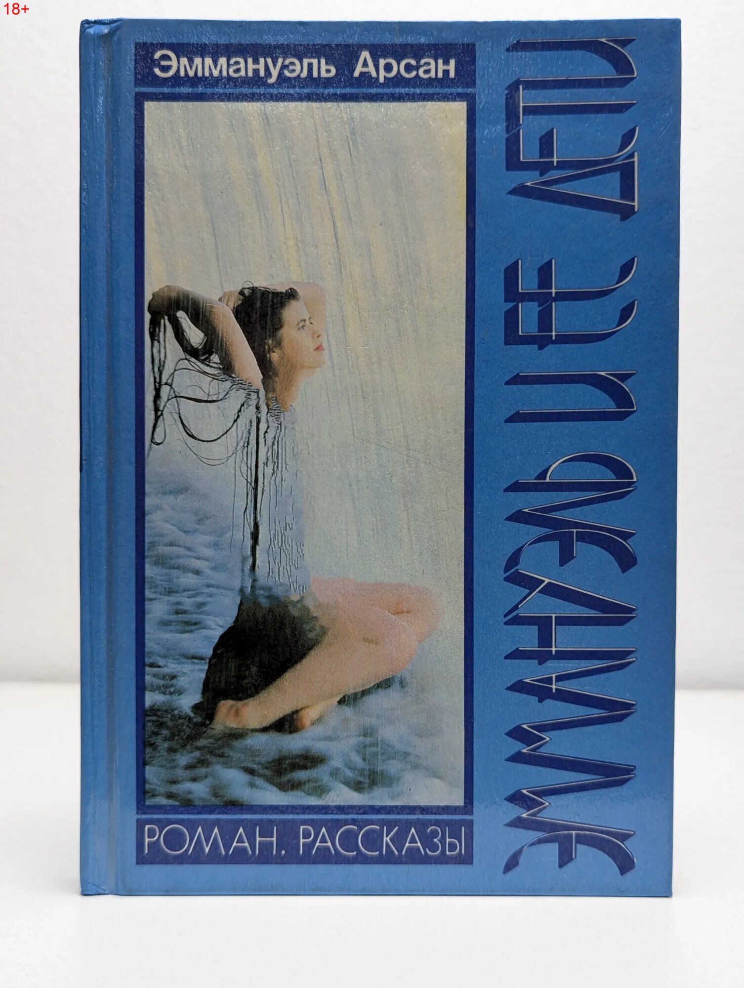 Эммануэль и ее дети Арсан Эммануэль 1992