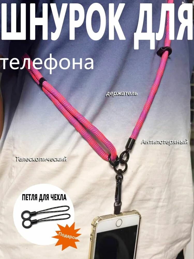 Шнурок для телефона кросс-боди через плечо универсальный