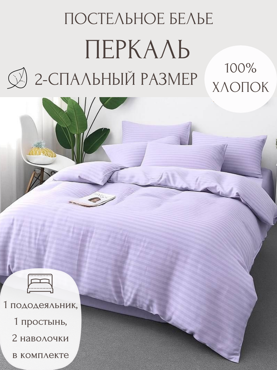 Однотонное постельное бельё ss002-2-140/200, цвет Нежная лаванда, Страйп-сатин, 100% хлопок, 2-спальное, наволочки 50x70, с простыней на резинке 140*200 см