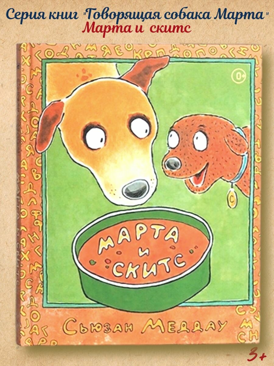 Книги для детей и малышей с картинками "Марта м Скитс" детские книги для детей 4 - 5 лет, для первого самостоятельного чтения Издательство Ай
