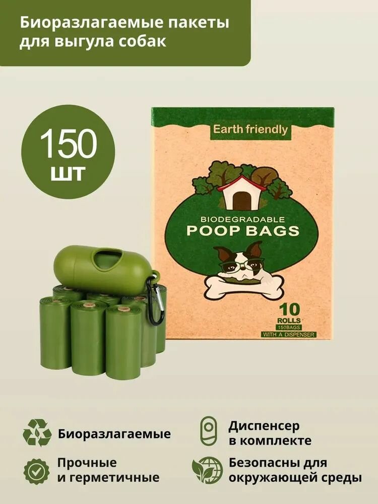 Биоразлагаемые пакеты для выгула собак с диспенсером, 150 шт / Мешки для уборки за собакой, 10 рулонов по 15 пакетов с диспенсером, зеленые