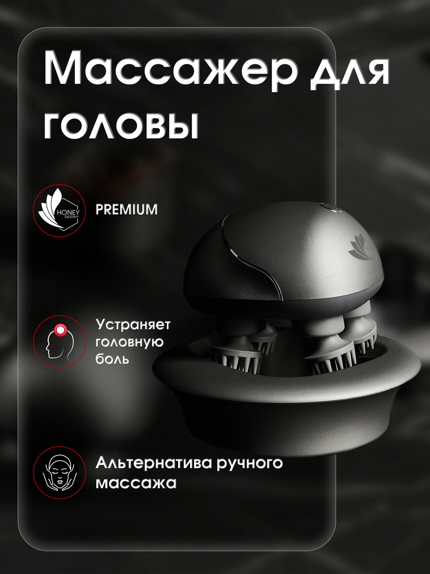 Массажер для головы и тела Honey Destiny электрический