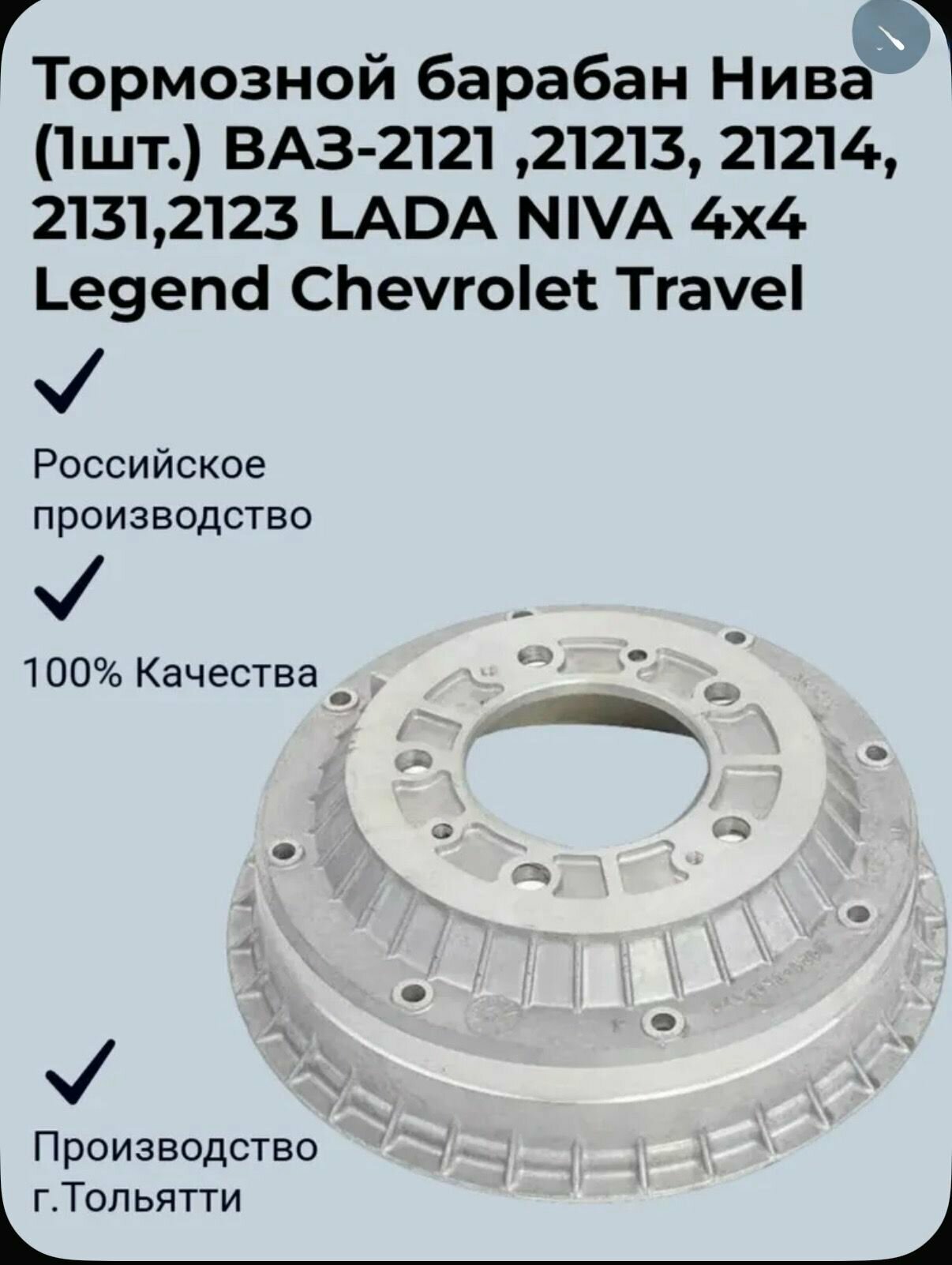 Тормозной барабан Нива (1шт.) ВАЗ-2121,21213,21214,2131,2123 LADA NIVA 4x4 Legend Chevrolet Travel