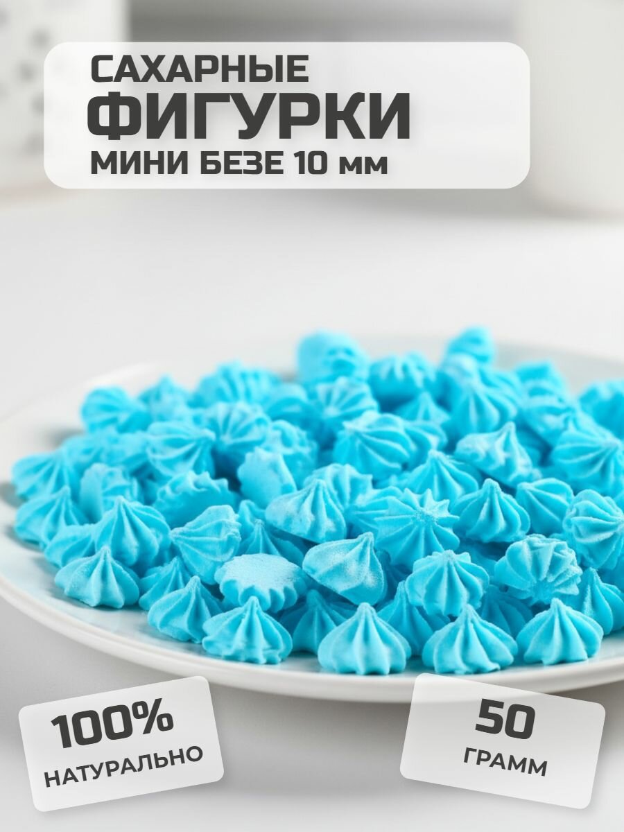 Сахарные фигурки "Мини безе" 50 г, голубые