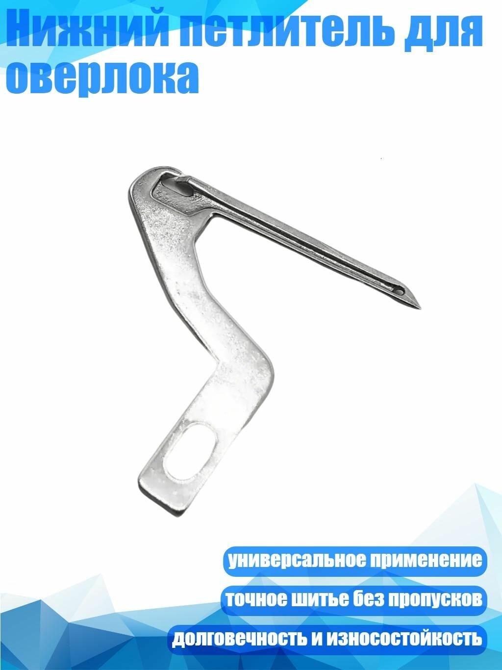 Нижний петлитель для оверлока