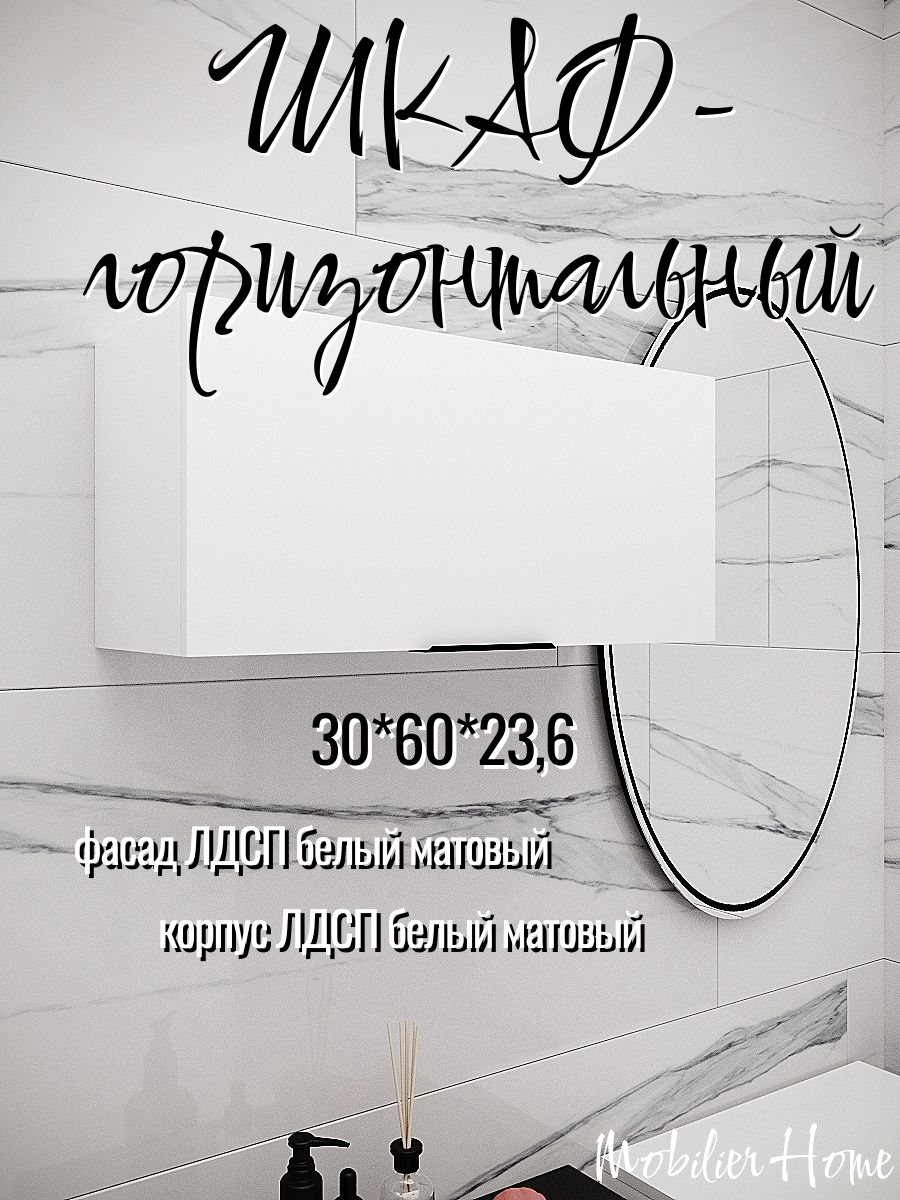 Шкаф навесной горизонтальный для ванной, прихожей, балкона ЛДСП 30*60*23.6