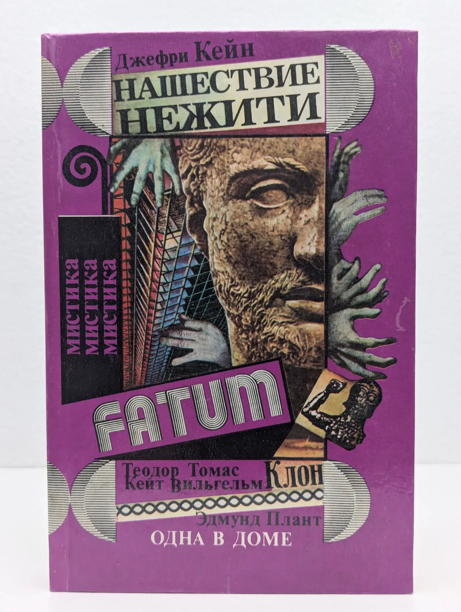 Нашествие нежити. Клон. Одна в доме Кейн Джефри, Плант Эдмунд, Вильгельм Кейт, Томас Теодор 1996