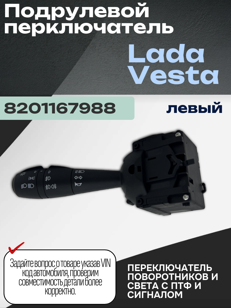 Переключатель подрулевой LADA Vesta 8201167988 (левый)