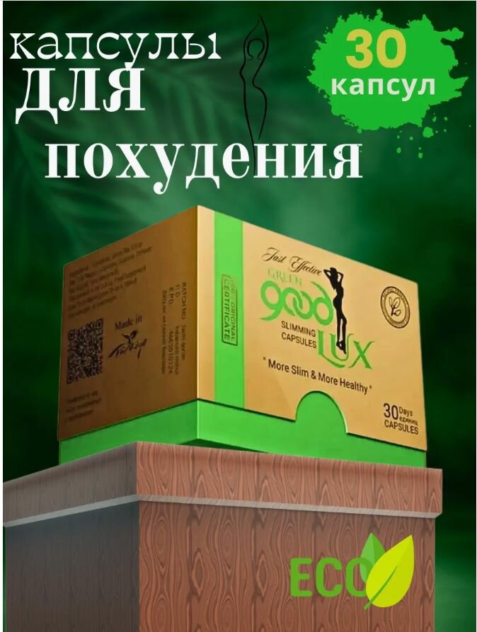 Капсулы для похудения Гуд люкс, мощный жиросжигатель от лишнего веса