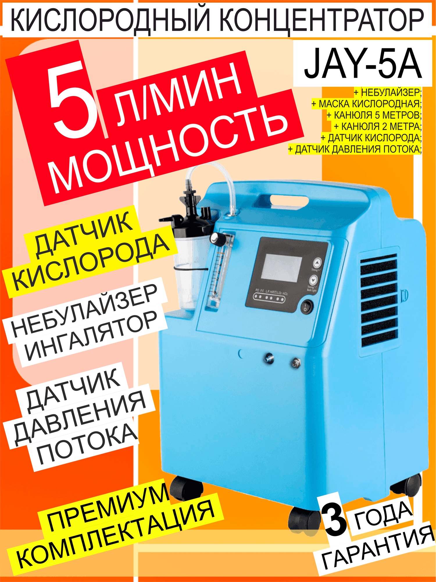 Кислородный концентратор, концентратор кислорода Longfian JAY-5A, мощность 5 литров, датчик кислорода, небулайзер