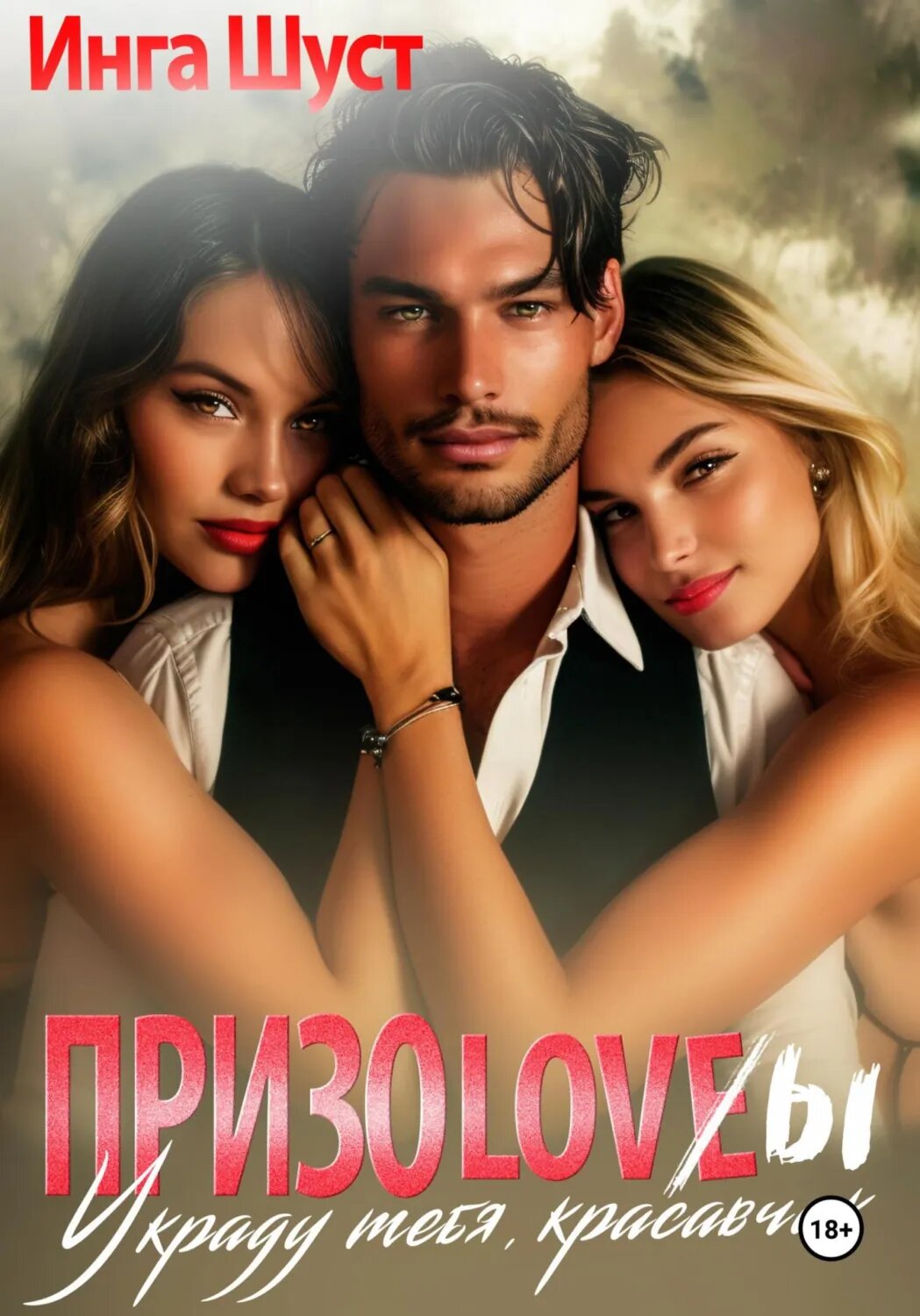 Призоловы. Украду тебя, красавчик [Цифровая книга]