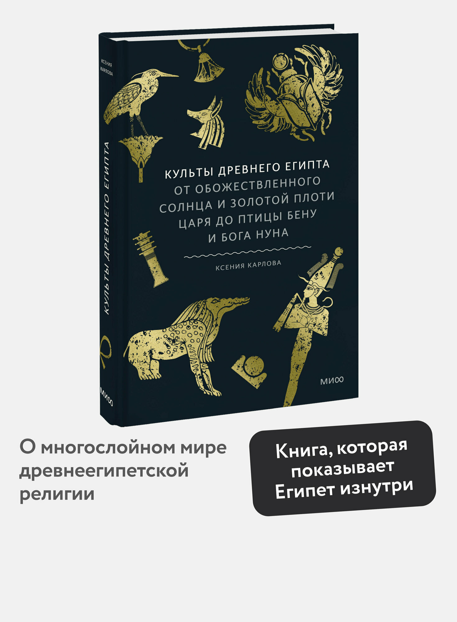 Ксения Карлова. Культы Древнего Египта. От обожествленного солнца и золотой плоти царя до птицы Бену и бога Нуна