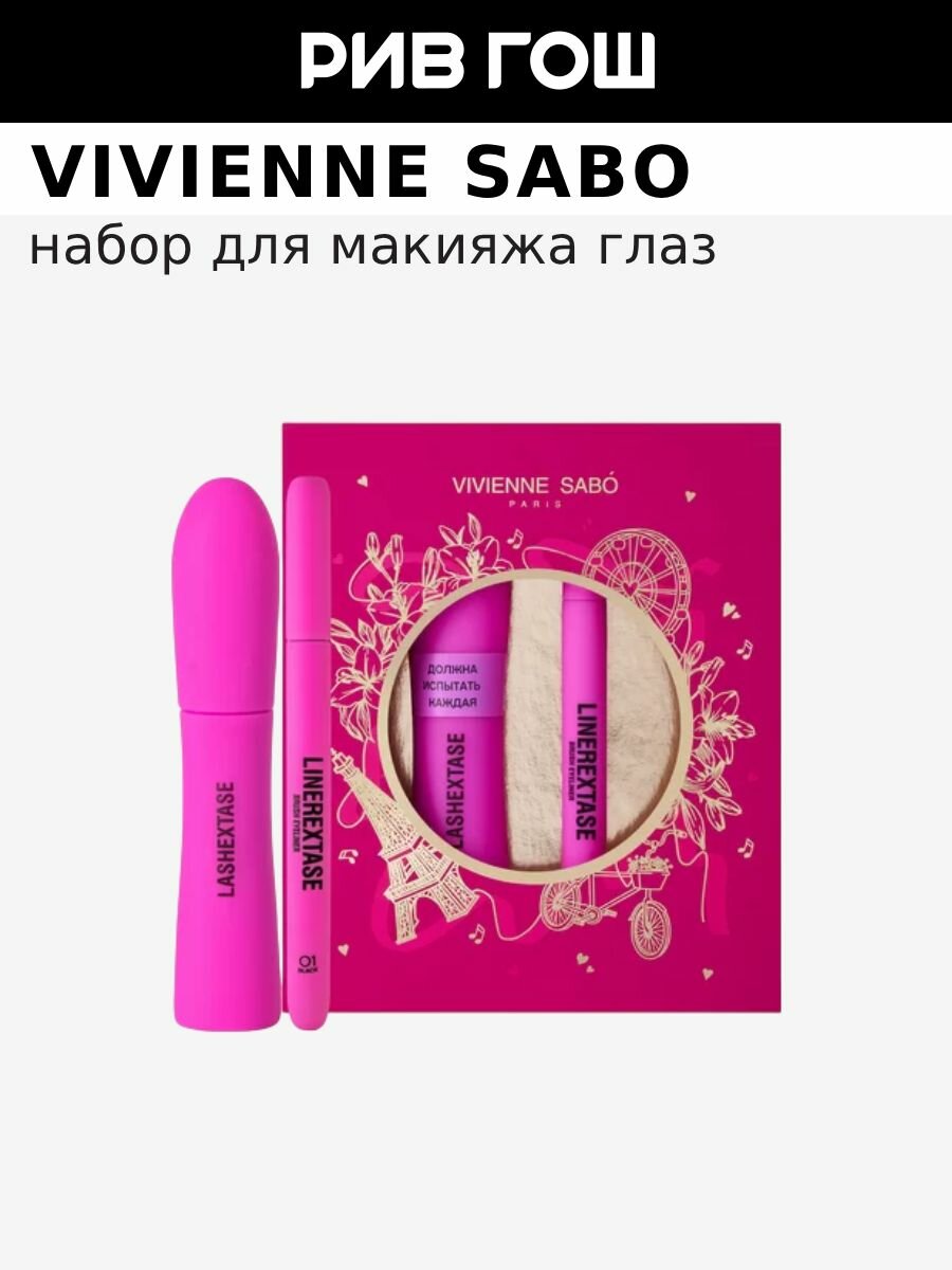 VIVIENNE SABO Набор подарочный (Тушь Lashextase, 9 мл, 01 + Подводка для глаз Linerextase, 0,5 мл, 01)