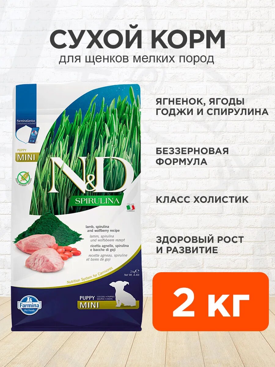 Корм сухой Farmina Dog N&D Grain Free Spirulina Puppy Mini Lamb & Wolfberry для щенков с ягненком, 2 кг
