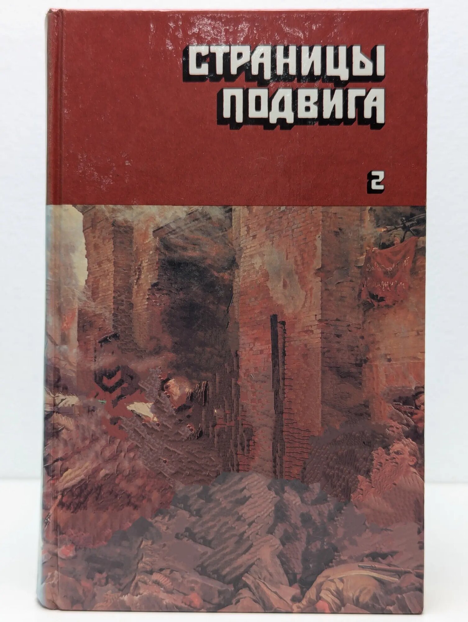 Страницы подвига. В 4 томах. Том 2 Толстой Алексей Николаевич, Шолохов Михаил Александрович, Симонов Константин Михайлович 1987
