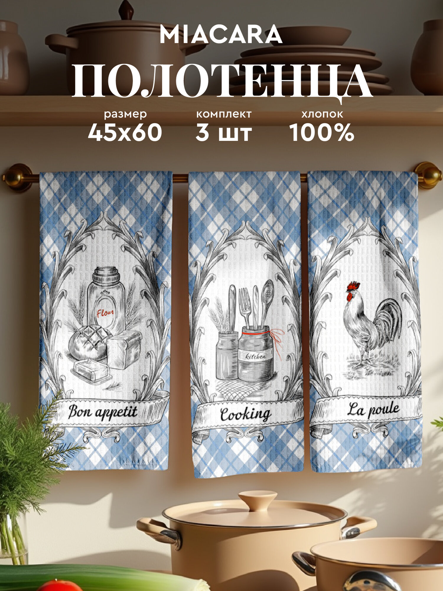 Mia Cara Полотенце кухонное вафельное 3 шт 45х60, Хлопок 100% Kitchen provance