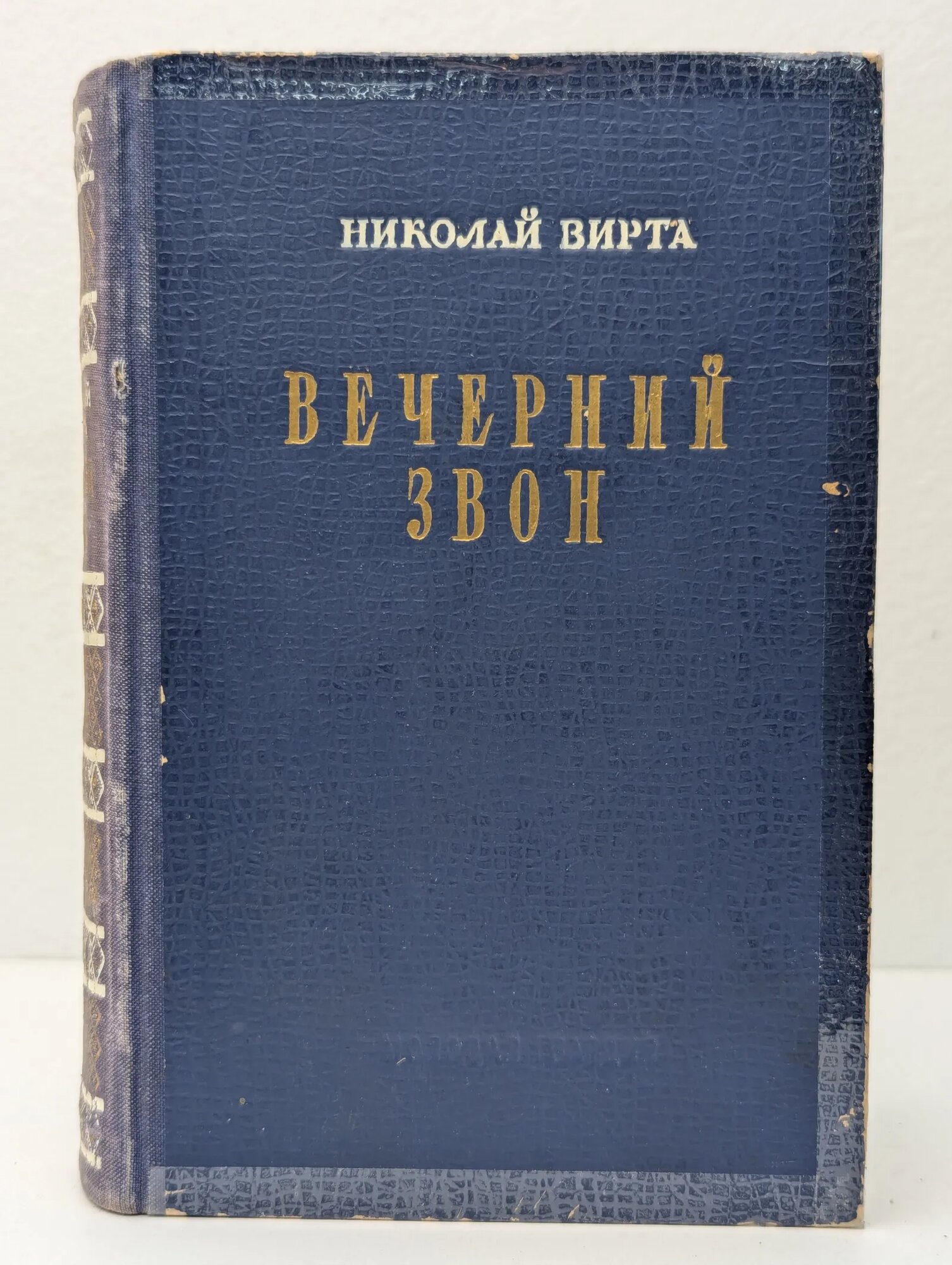 Вечерний звон. Том 1. У истоков совершенного Вирта Николай 1951