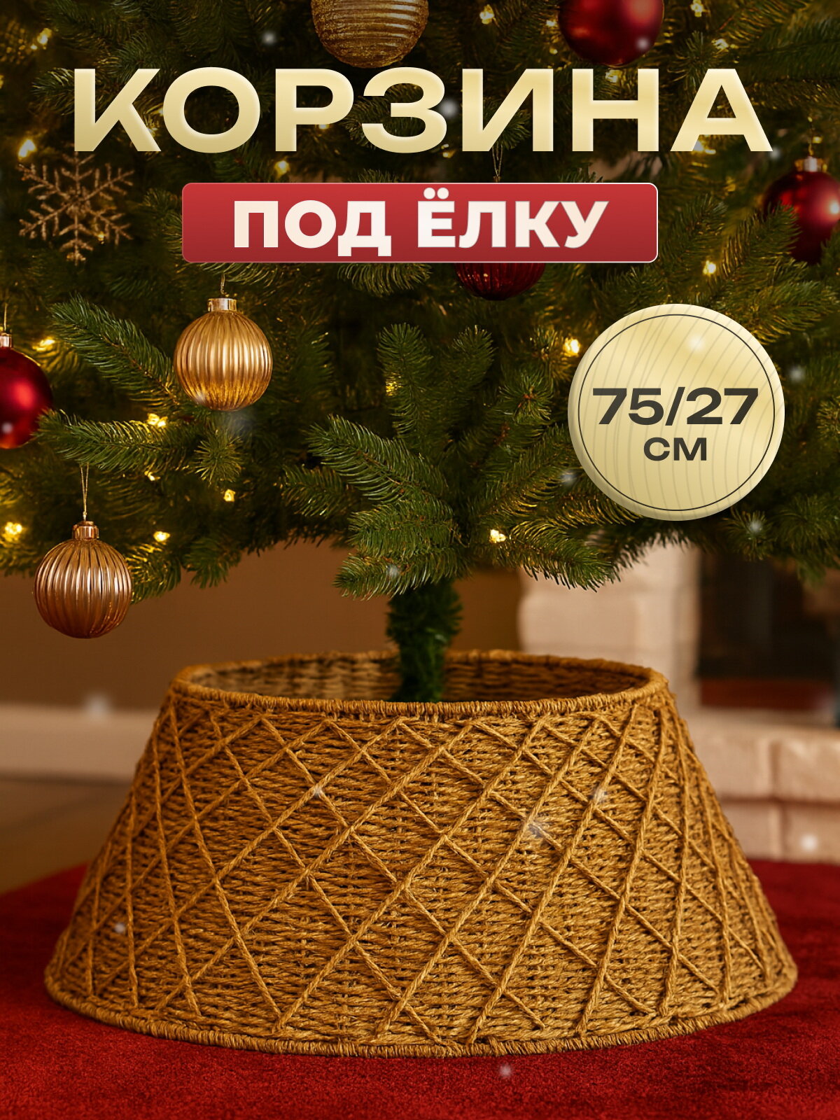 Плетеная корзина для елки Helga - Artisan Weave 75*27 см, складная, Christmas Deluxe, 14410-deluxe