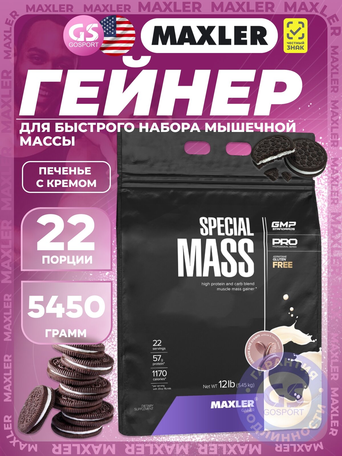 Гейнер MAXLER (USA) Special Mass Gainer 5450 г, Печенье с Кремом