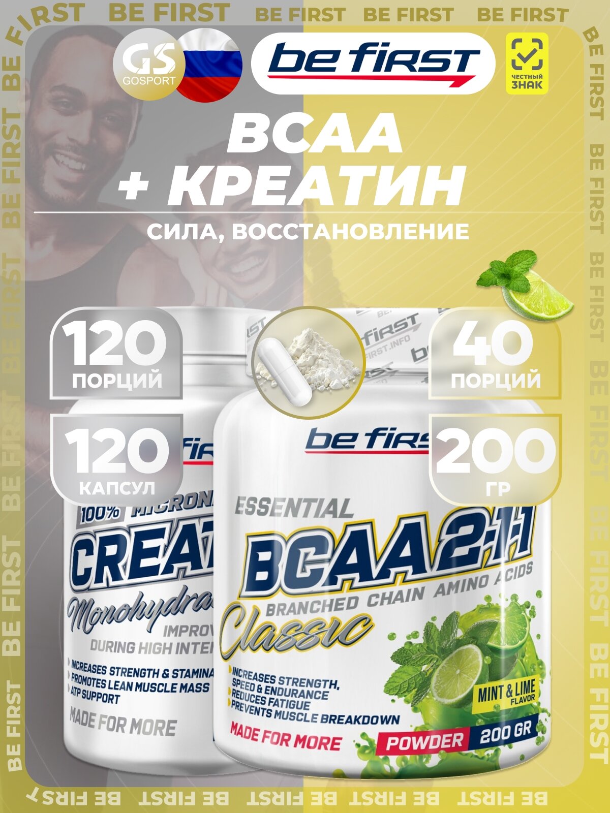Креатин моногидрат Be First Creatine Monohydrate Capsules + BCAA 2:1:1 Classic Powder 120 капсул + 200 г