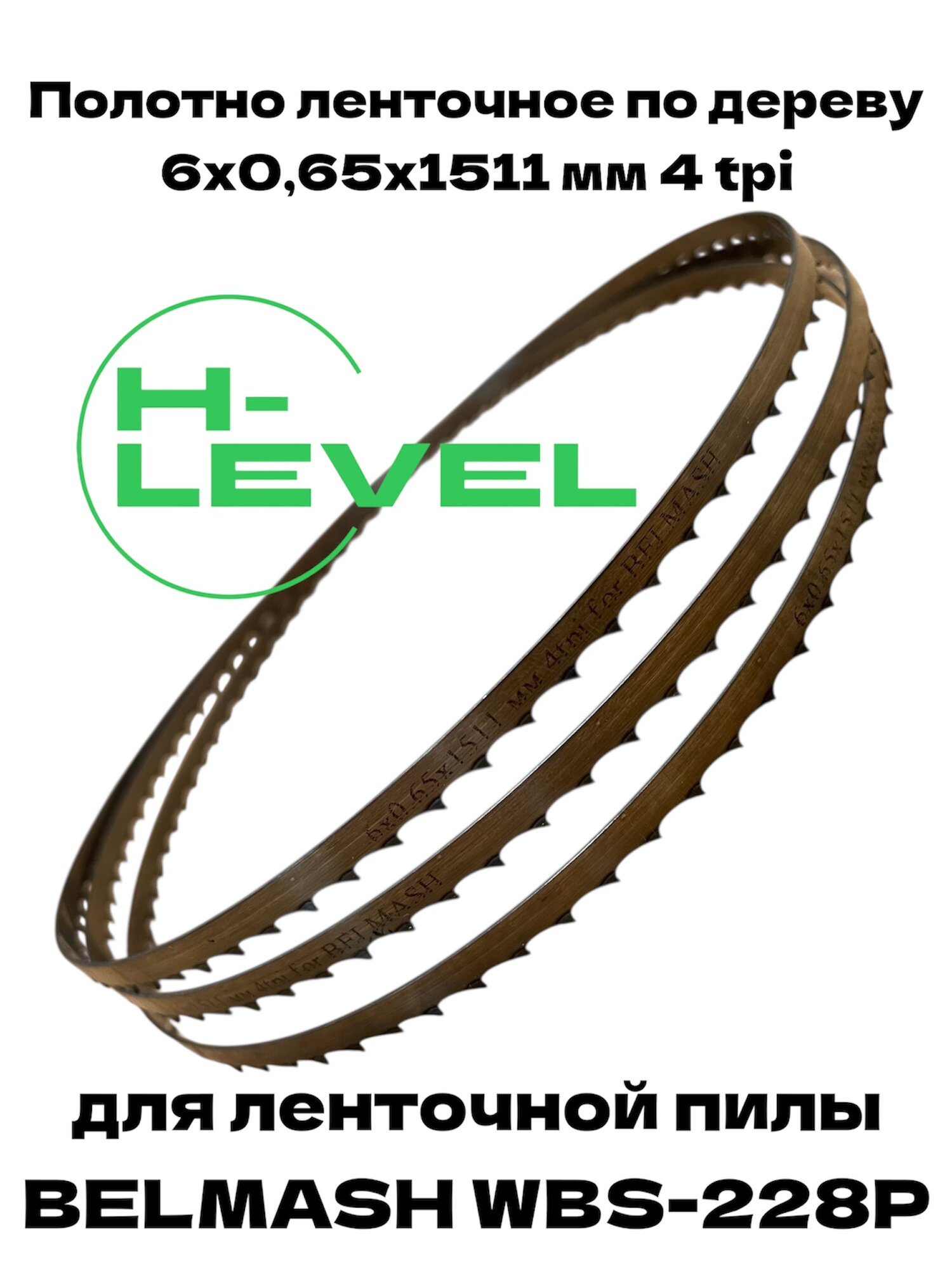 Пила ленточная по дереву 6х0,65х1511 мм 4tpi для BELMASH WBS-228P