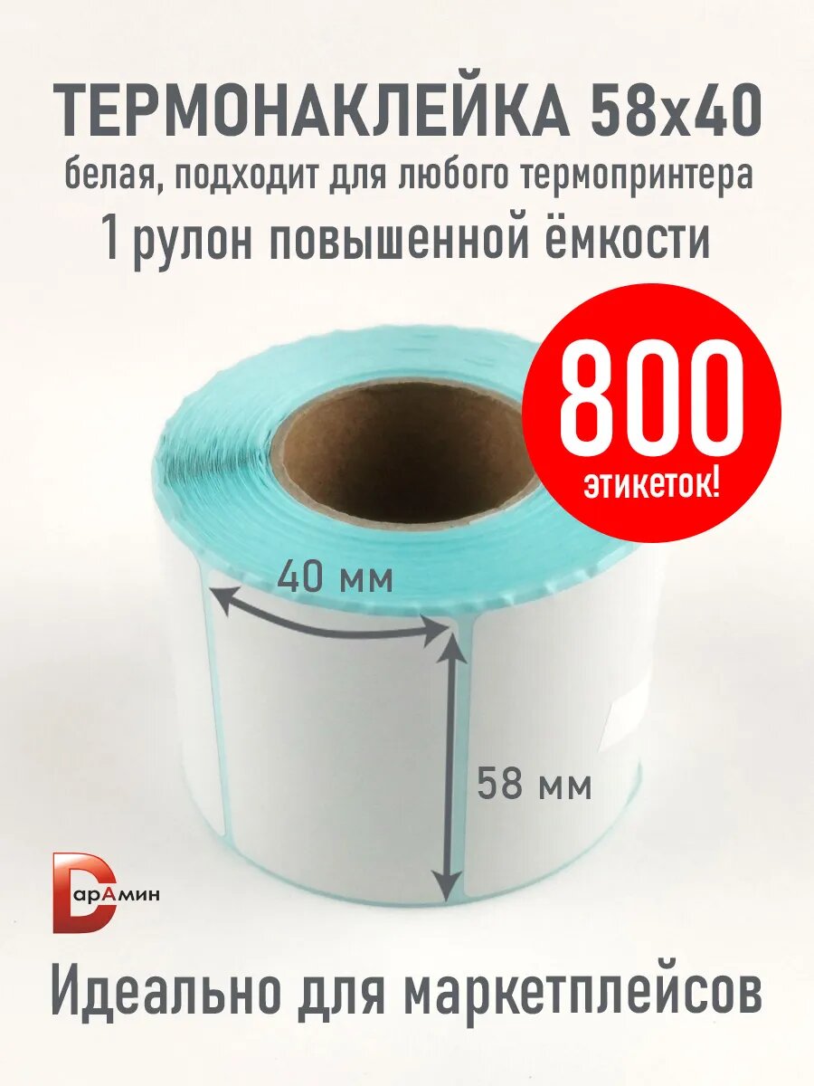 Термоэтикетка для термопринтера 58х40 мм (увеличенный объем 800 шт.) белая