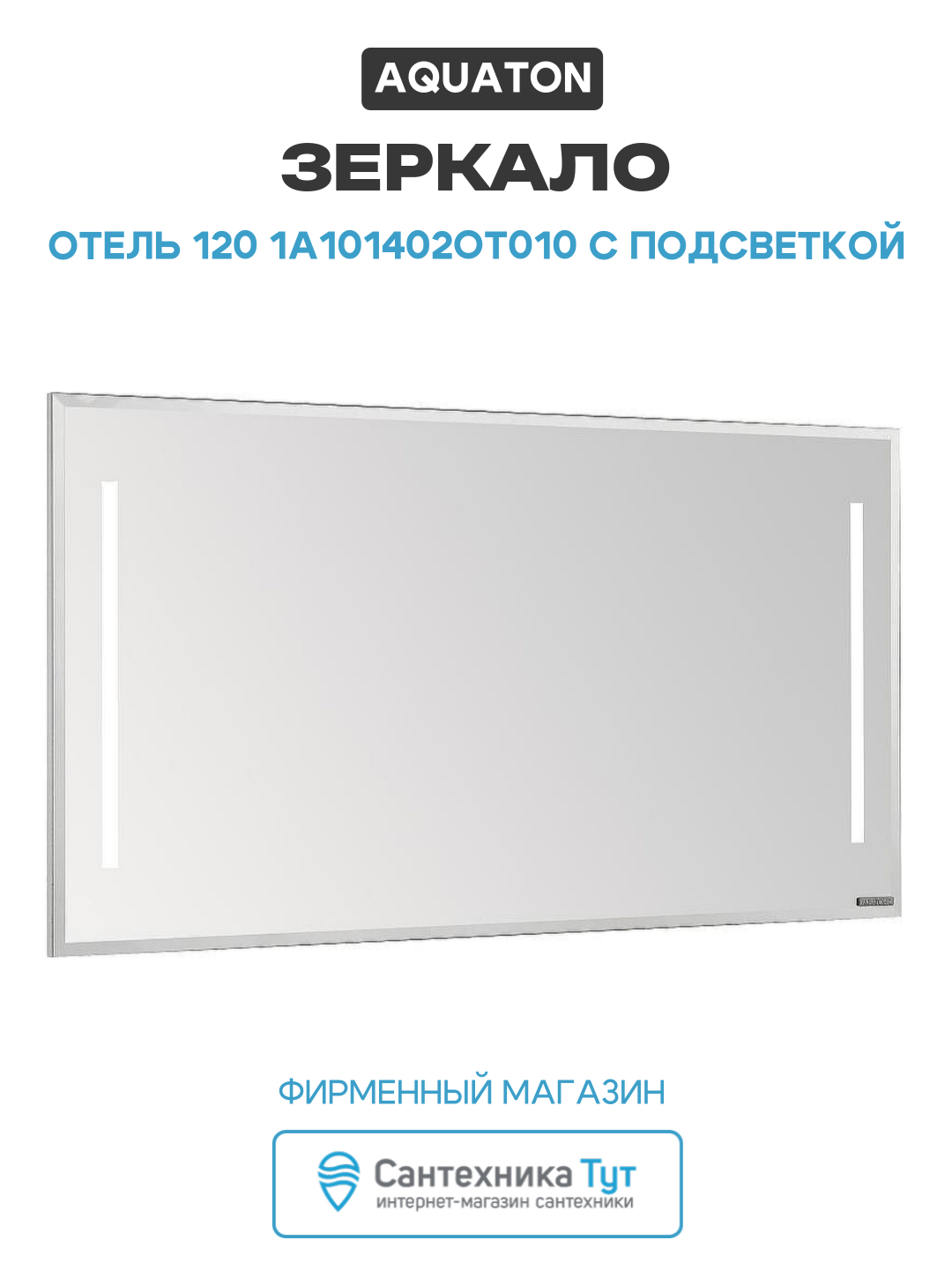 Зеркало Aquaton Отель 120 1A101402OT010 с подсветкой с функцией антипар МДФ / ЛДСП белый Россия