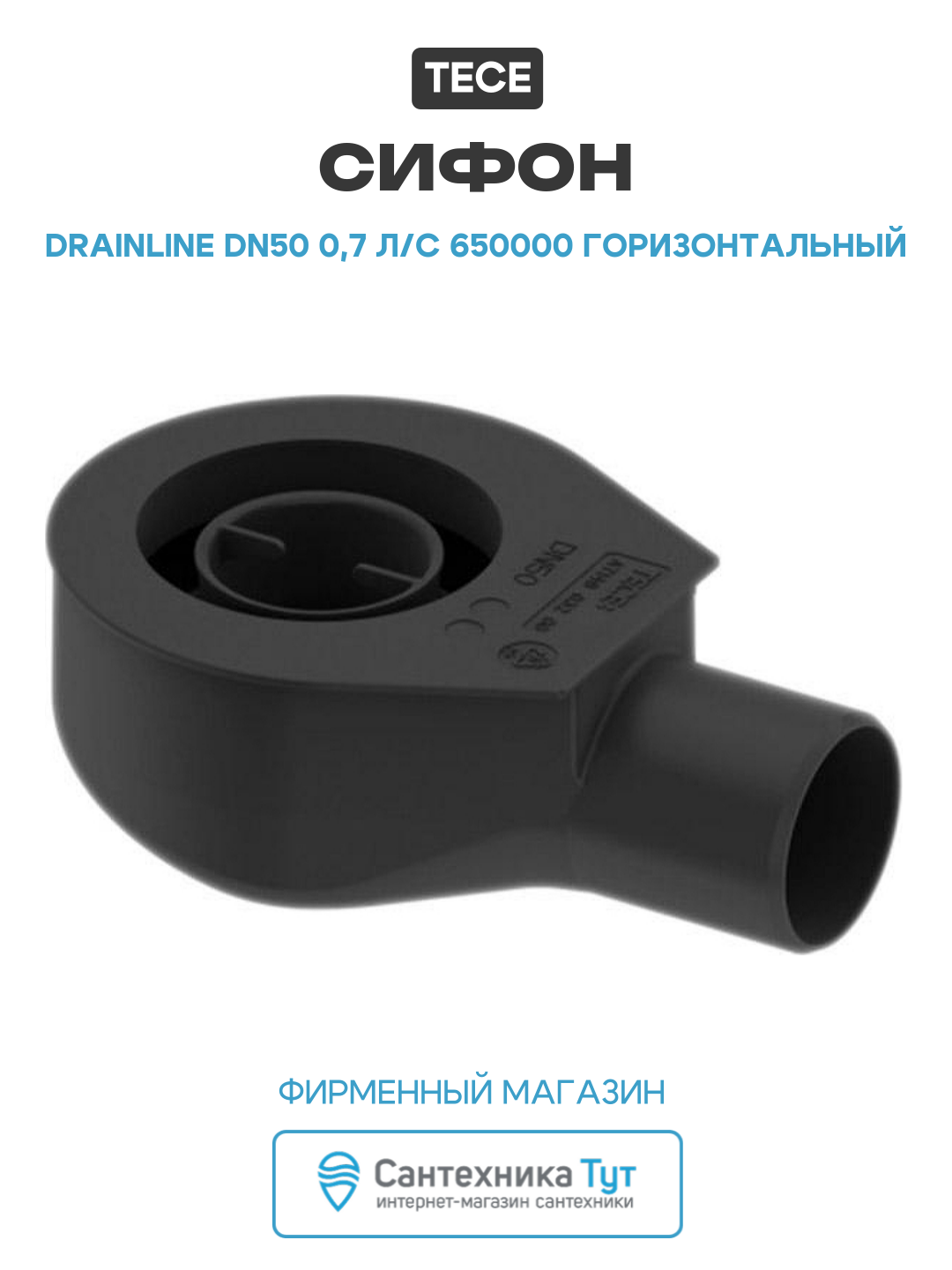 Сифон Tece Drainline DN50 0,7 л/с 650000 горизонтальный без погружного стакана пластик черный
