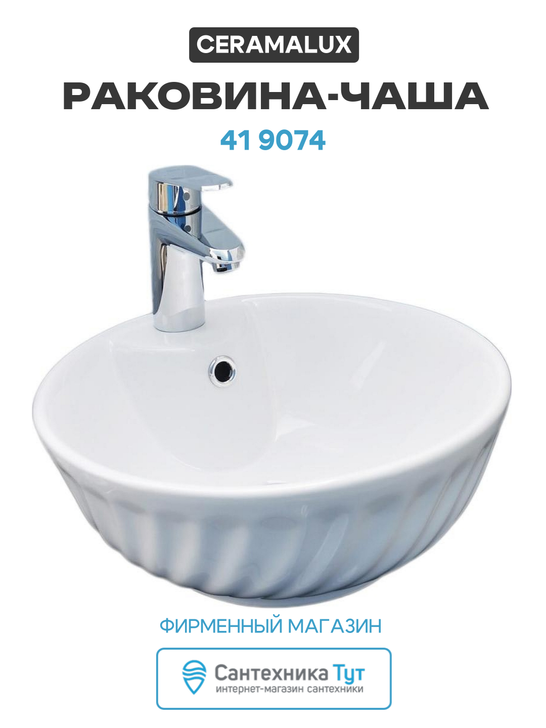Раковина-чаша CeramaLux 41 9074 Белая фаянс накладная 410, круглая