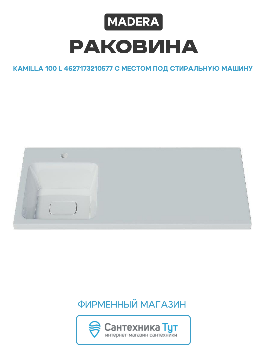 Раковина Madera Kamilla 100 L 4627173210577 с местом под стиральную машину Белая искусственный камень подвесная 100