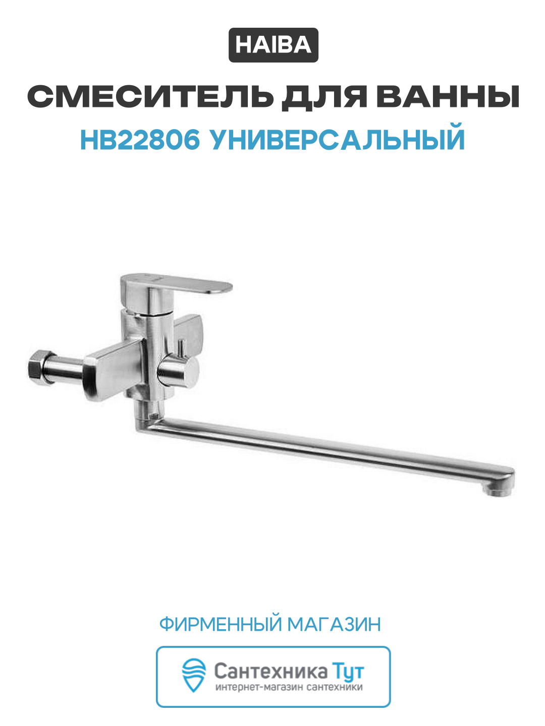 Смеситель для ванны Haiba HB22806 универсальный Нержавеющая сталь нержавеющая сталь на стену Китай
