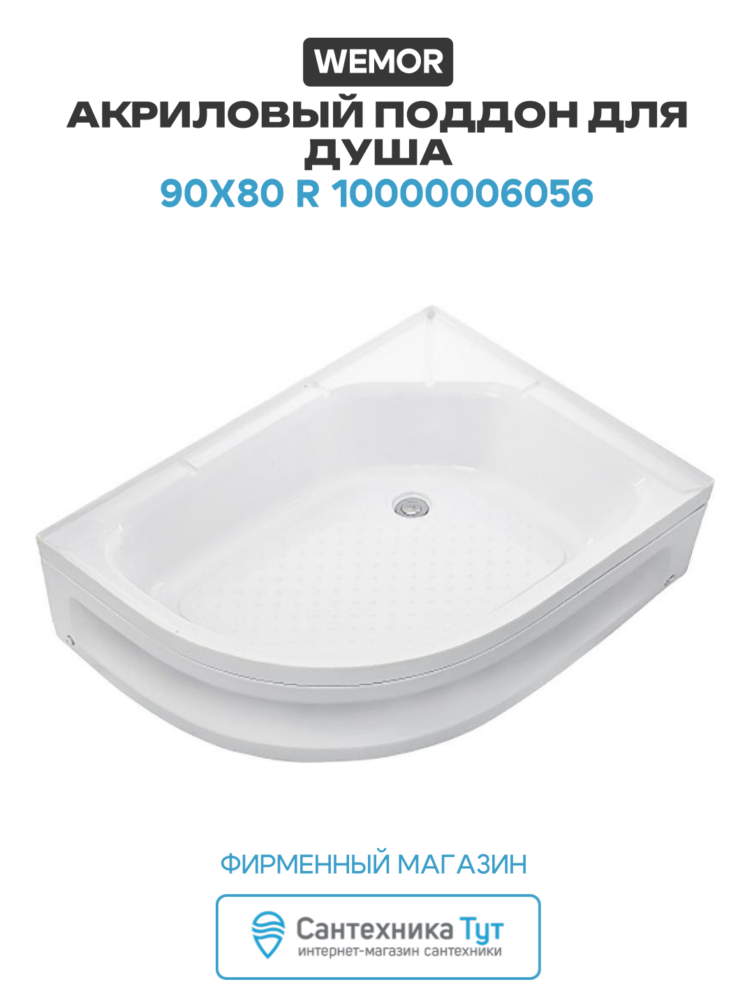 Душевой поддон из АБС-пластика Wemor 90x80 R 10000006056 Белый АБС-пластик 80х90 Россия