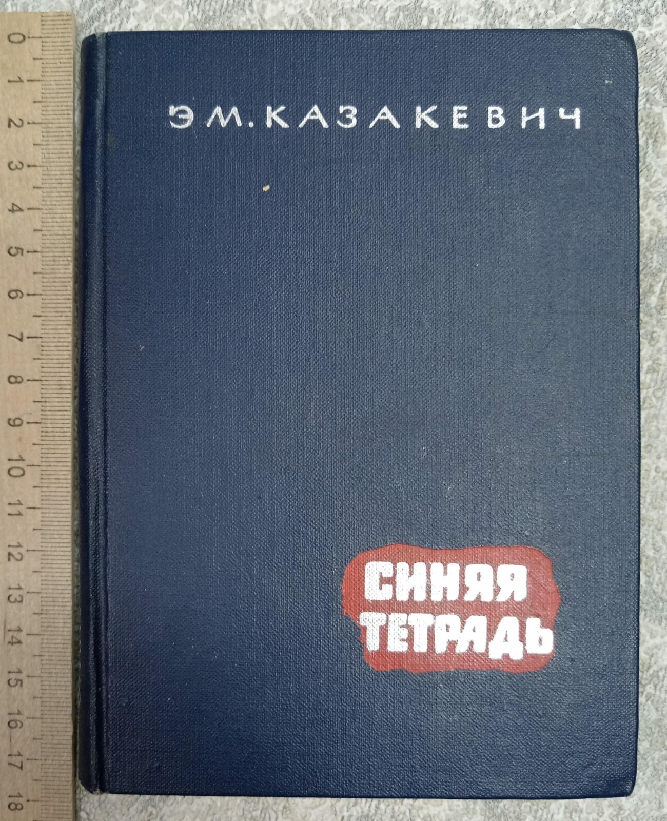 Синяя тетрадь