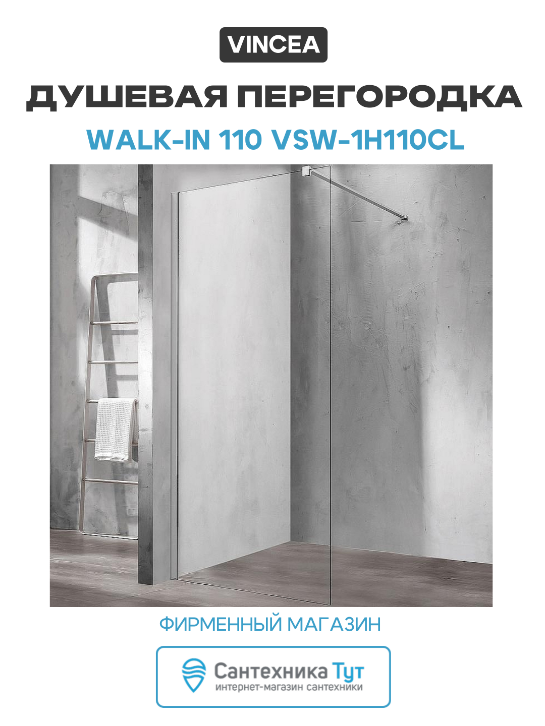 Душевая перегородка Vincea Walk-In 110 VSW-1H110CL профиль Хром стекло прозрачное алюминий хром Италия