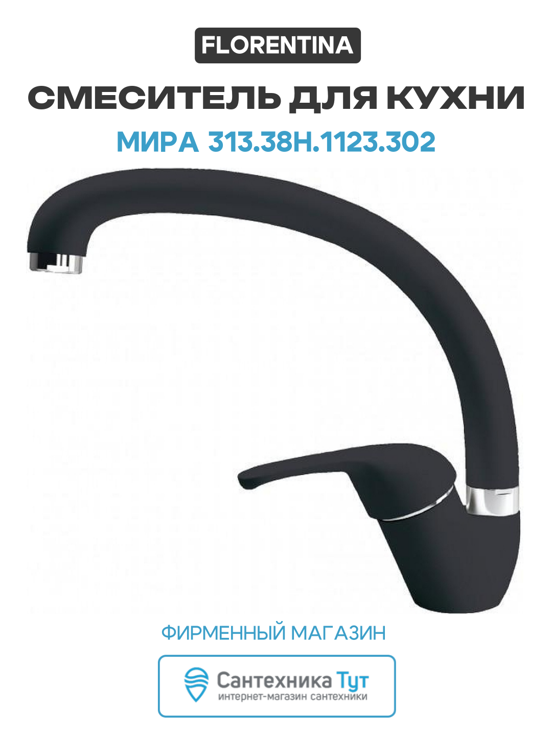 Смеситель для кухни Florentina Мира 313.38H.1123.302 цвет Антрацит