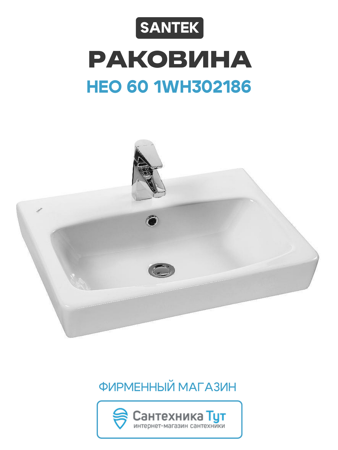 Раковина Santek Нео 60 1WH302186 Белая фарфор подвесная, полувстраиваемая 605 Россия