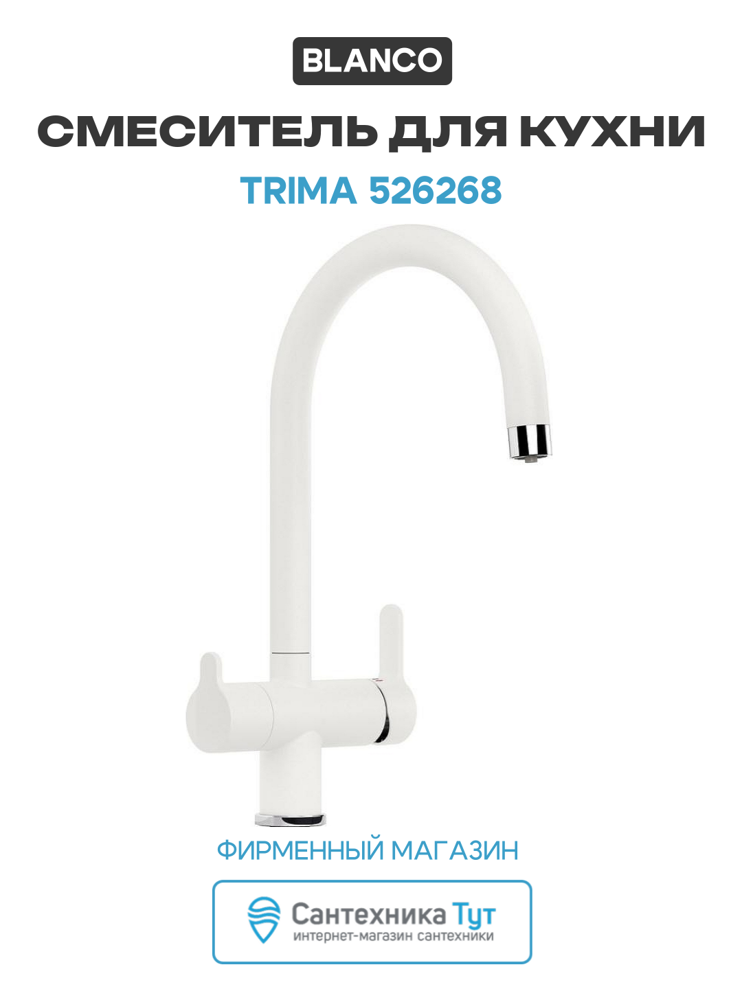 Смеситель для кухни Blanco Trima 526268 Белый латунь Германия