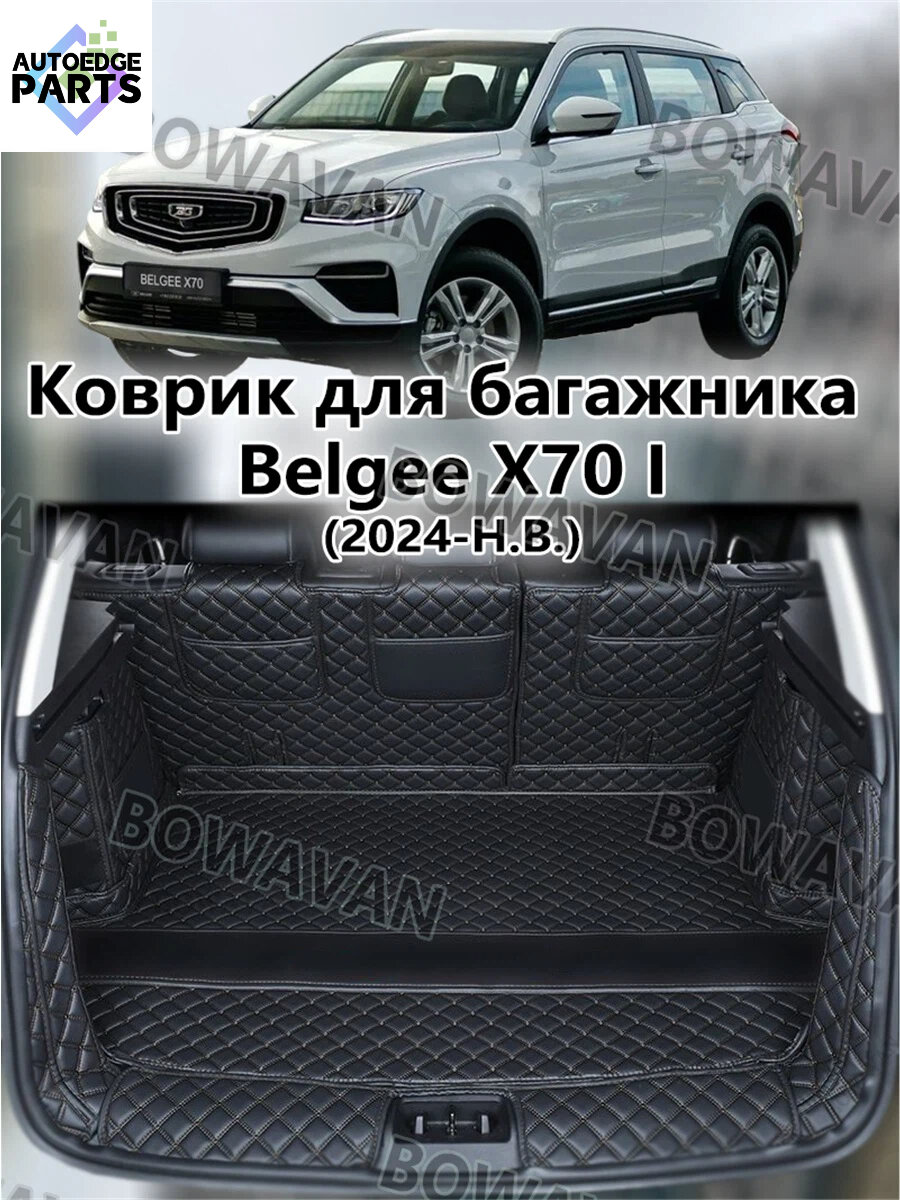 Коврик в багажник для Belgee X70Ⅰ2024+ , 3D коврик в багажник , 1 шт.