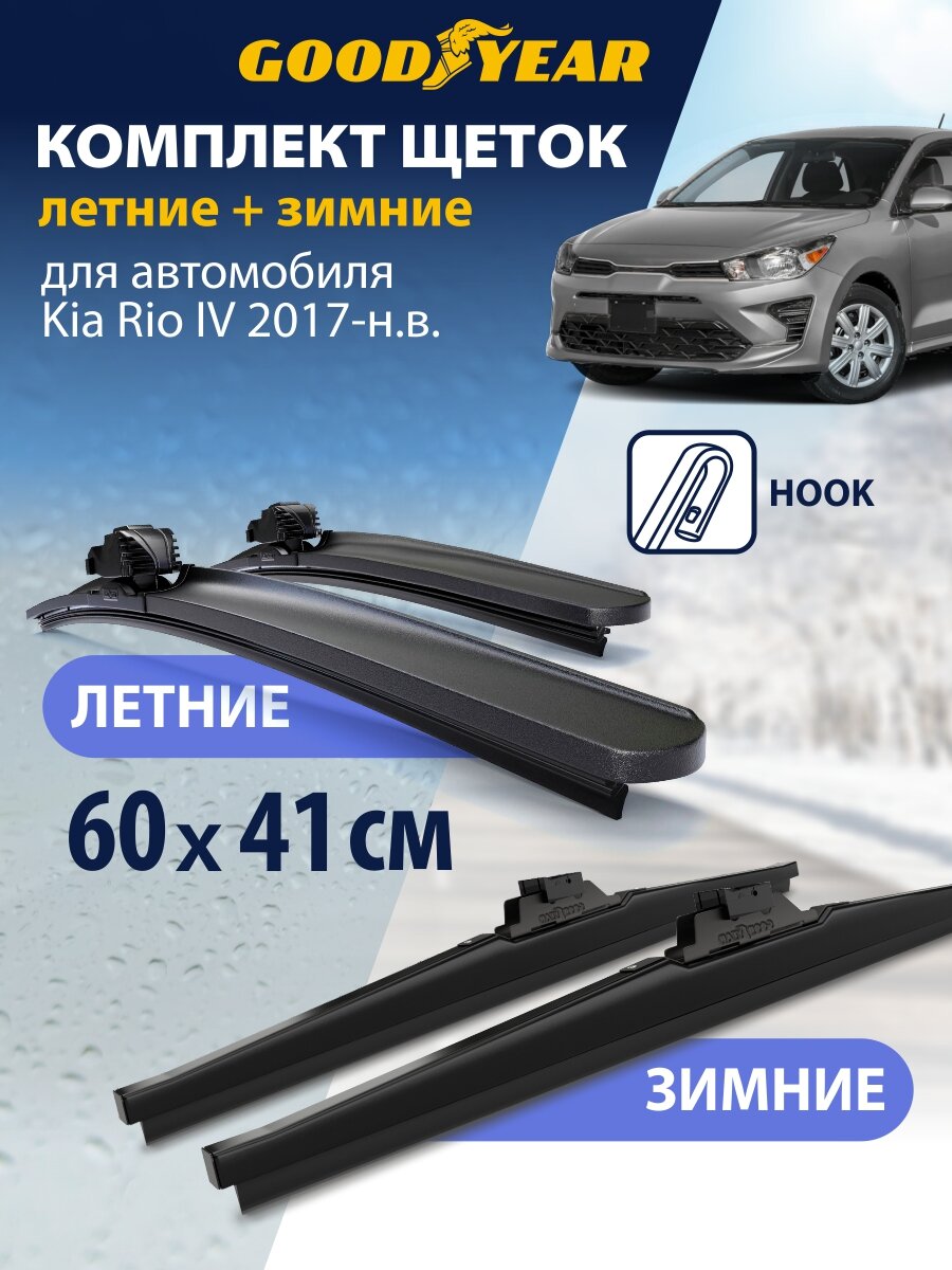 Дворники 2 в 1 на Kia Rio 4 пок. 2017-н. в. (Киа рио 4, Киа рио Х Лайн), Щетки стеклоочистителя бескаркасные и зимние Goodyear 60+41 см (600 400)