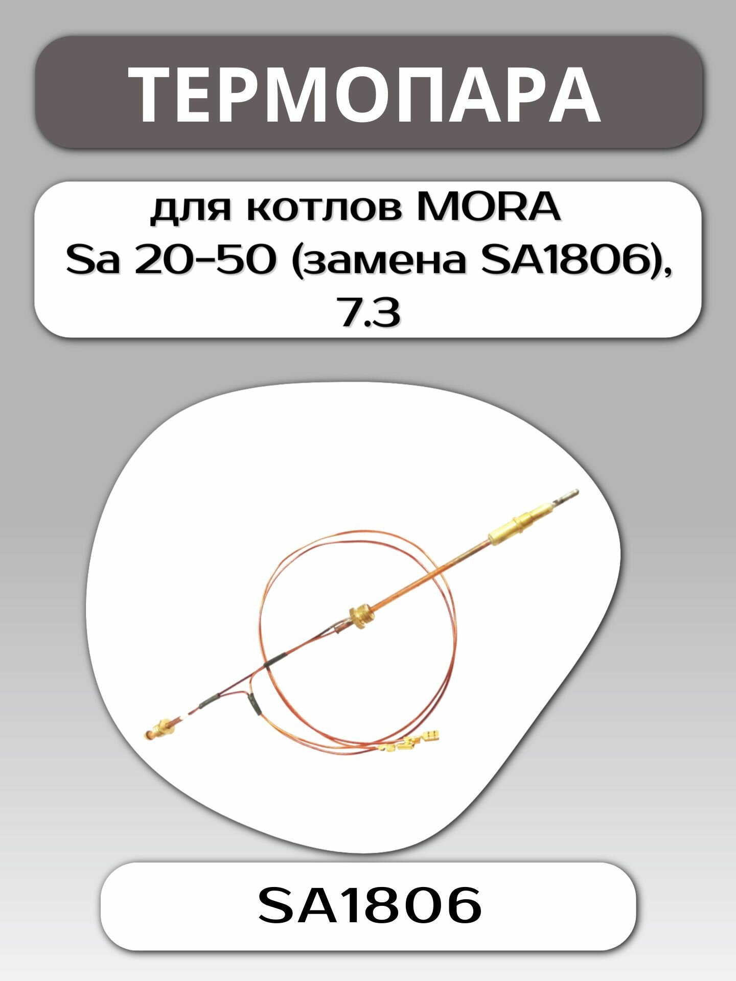 Термопара напольных энергонезависимых газовых котлов Mora (замена SA1806), 7.3