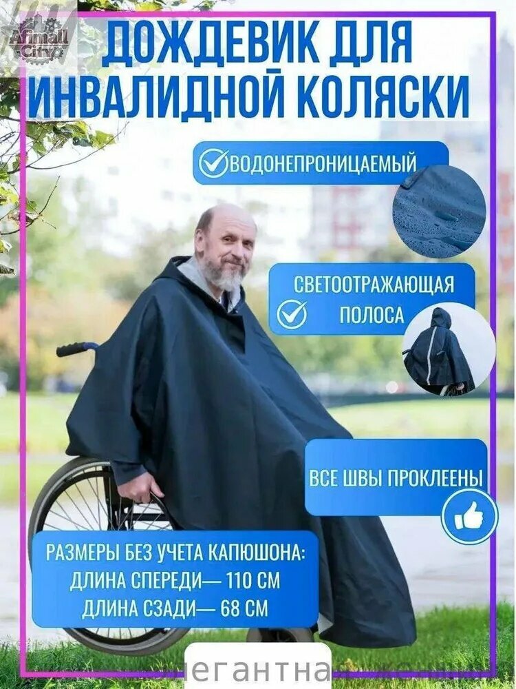 Дождевик для инвалидной коляски со светоотражающей полосой; Дождевик для инвалидной коляски