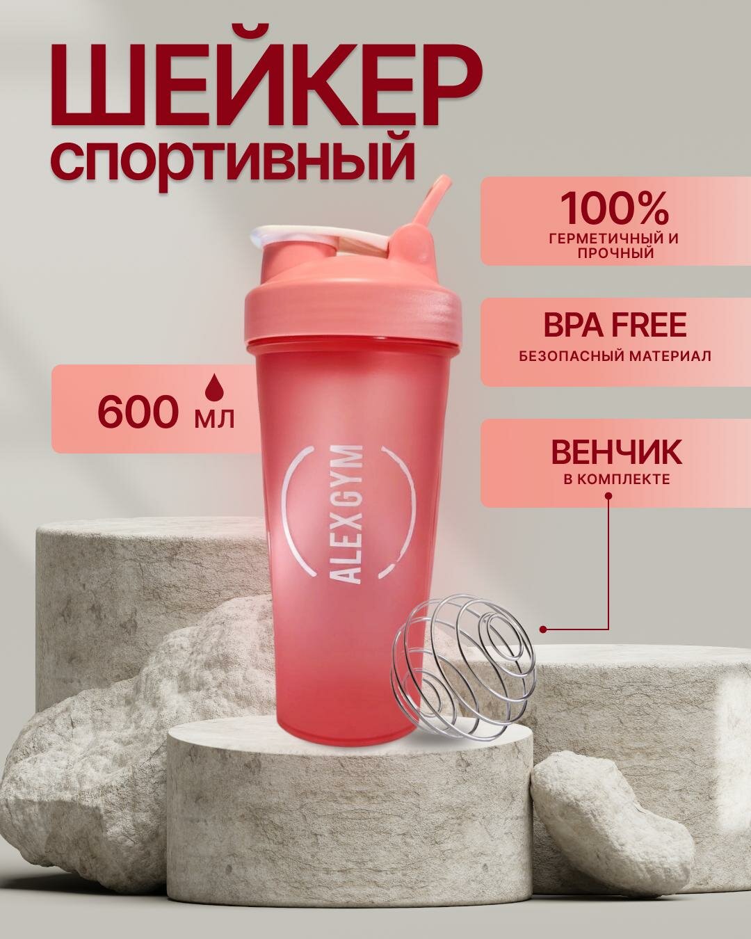 Шейкер спортивный для протеина воды и коктейлей с пружинкой-венчиком ALEXGYM 600МЛ