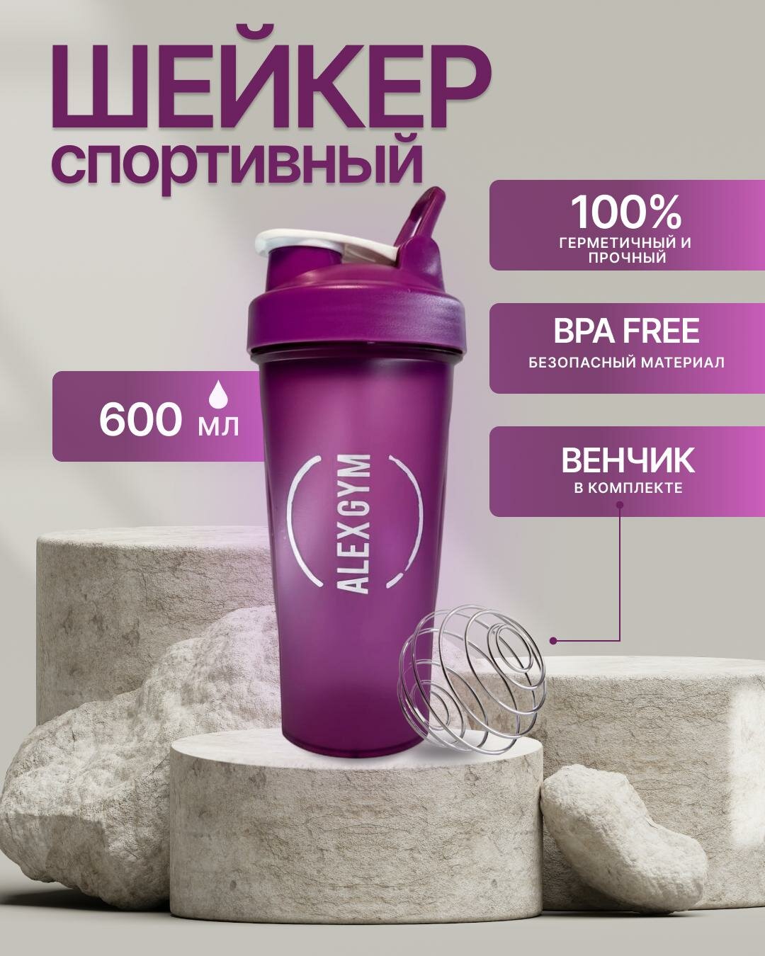 Шейкер спортивный для протеина воды и коктейлей с пружинкой-венчиком ALEXGYM 600МЛ