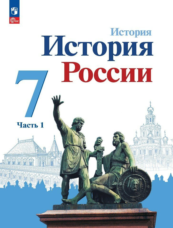 Книга: "История. История России. 7 класс. Учебник. В 2-х частях. Часть 1" от Арсентьев Н, русский язык, История 7 класс учебники