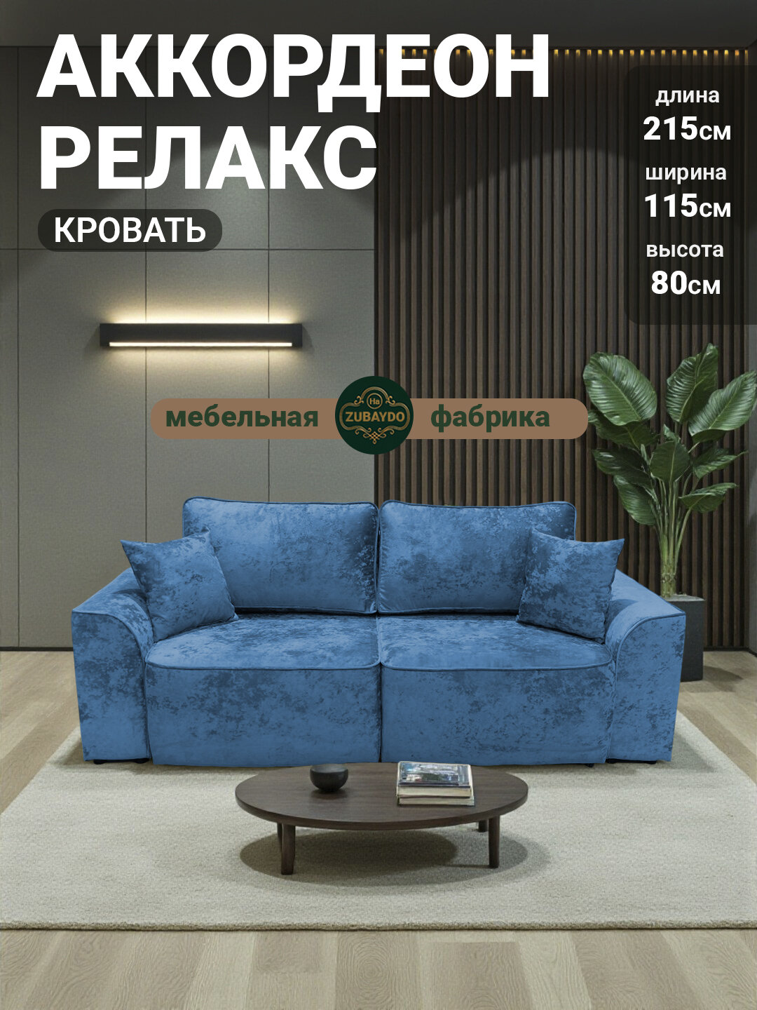 Диван Релакс Аккордеон 195х160 см со спальным местом