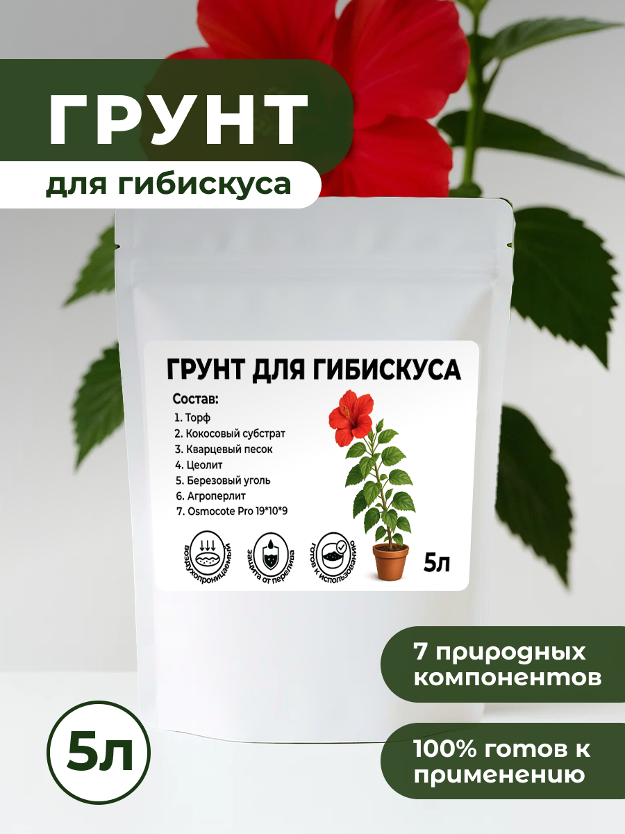 Премиум Грунт для Гибискуса торфяной с микро- и макроэлементами 5 л
