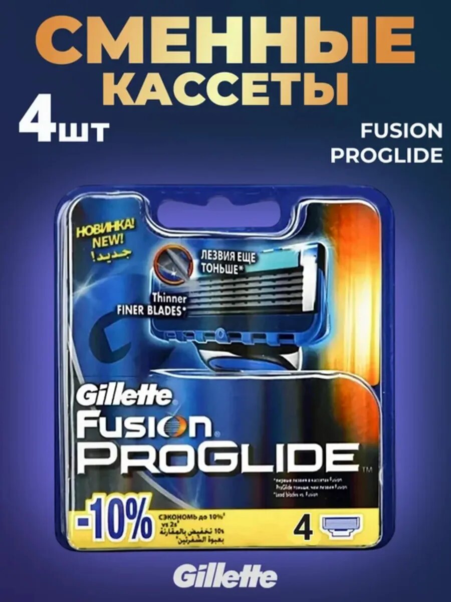 Сменные кассеты 4шт. Fusion Proglide